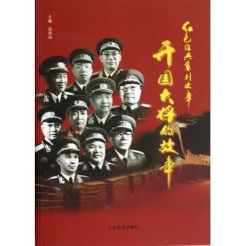 开国大将的故事 红色经典系列故事