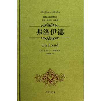 弗洛伊德(精)/最伟大的思想家