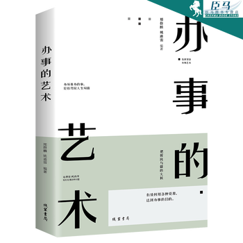 办事的艺术 做个会说话会办事情的人 人际交往说话技巧情商提升书籍