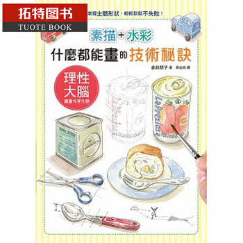 预售 台版 素描+水彩 什么都能画的技术秘诀 16 瑞升 仓前朋子