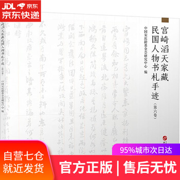 【正版图书】宫崎滔天家藏民国人物书札手迹.第六卷  华文出版社
