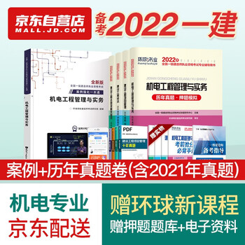 一级建造师2022教材 一建教材配套环球网校历年真题试卷+案例强化一本通  机电实务+项目管理+工程经济+法规 套装5本赠2021年考试真题试卷
