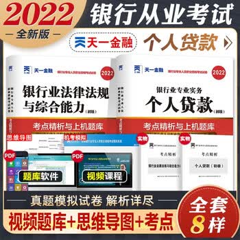 2022天一金融银行从业资格证考试辅导用书 个人理财贷款风险管理公司信贷法律法规全套 历年真押题试卷 2022银行专业人员考试教材真题试卷 【天一金融】个人贷款2本试卷