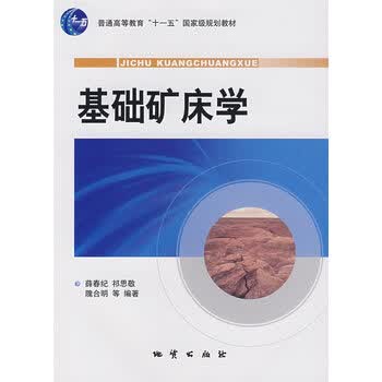 基础矿床学【正版图书】