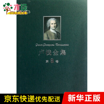 卢梭全集(第8卷)(精)