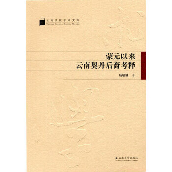 蒙元以来云南契丹后裔考释【正版图书】