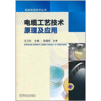 电缆工艺技术原理及应用