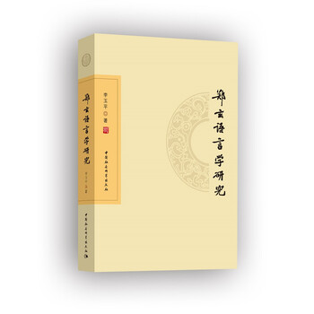 郑玄语言学研究