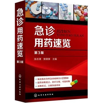急诊用药速览（第3版）