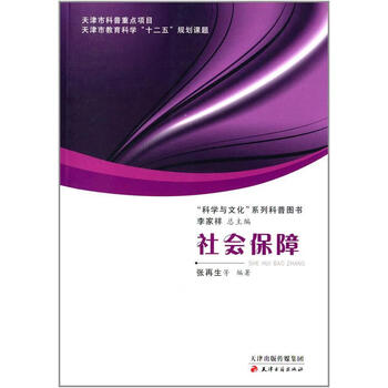 社会保障 张再生　等 社会科学 9787552800715