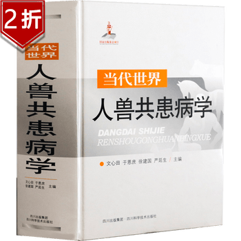 【2折包邮】当代世界人兽共患病学图书籍