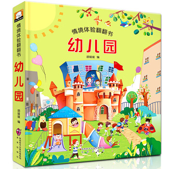 童友--情境体验翻翻书：幼儿园