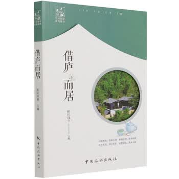 借庐而居/中国民宿生活美学系列图书