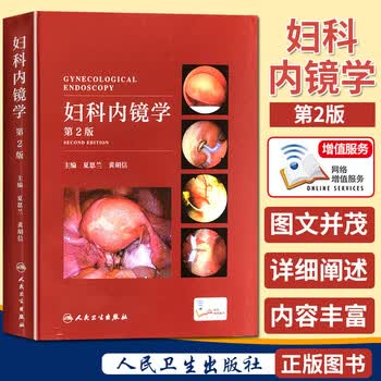 妇科内镜学 第2版 人民卫生出版社