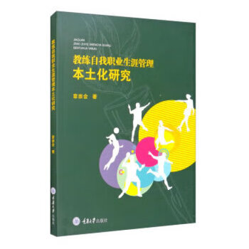 教练自我职业生涯管理本土化研究