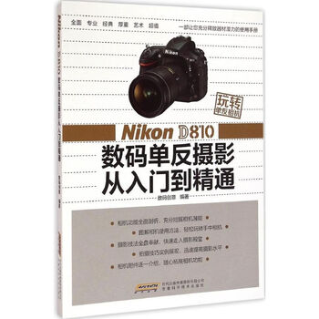 Nikon D810 数码单反摄影从入门到精通【保证正版】