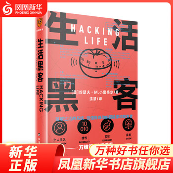 生活黑客 破解生活的系统 做值得尊敬的冒险家和探索者 自我完善励志成功 凤凰新华书店旗舰店