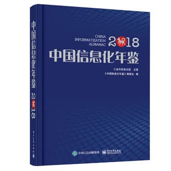 中国信息化年鉴(2018)(精)