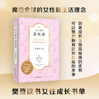 女人要有高级感 9787547735787 乔瑞玲著,紫图出版 北京日报出版社（原同心出版社）