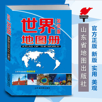 2017 世界地图册-知识版 中英文对照  大比例尺   图文结合 精美解读 工作/学习好帮手