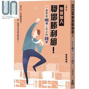 快速加入职场胜利组 一书学会46个上班必修EQ术 港台原版 肖军 万里机构 职场 工作哲学