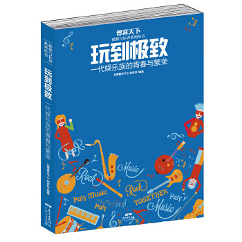 玩到:一代娱乐族的青春与繁荣