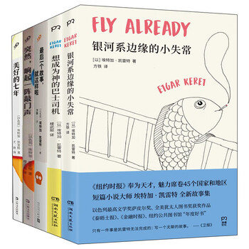【全5册】埃特加·凯雷特作品：银河系边缘的小失常 美好的七年突然，响起一阵敲门声 想成为神的巴士司机