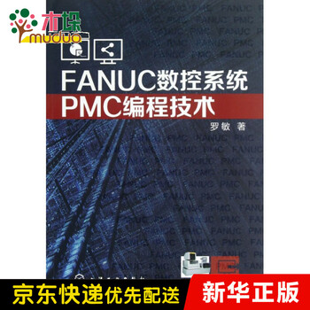 FANUC数控系统PMC编程技术