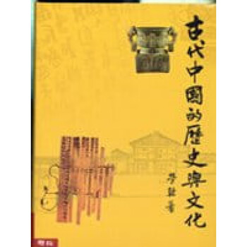 台版 古代中国的历史与文化二版中国历史文化史学术论文人文史地