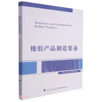 橡胶产品制造装备
