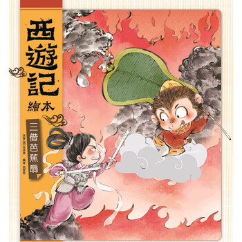 预售 狐狸家西游记绘本三借芭蕉扇小皇冠文化