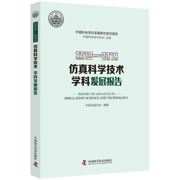 2018—2019仿真科学技术学科发展报告