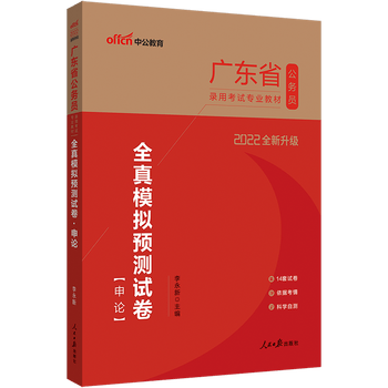 中公2022年广东省公务员考试模拟试卷 广东省考申论模拟卷 申论全真模拟预测试卷