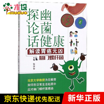 探幽论菌话健康(解读胃癌元凶幽门螺杆菌)