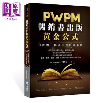畅销书出版黄金公式 PWPM自媒体自出书作者培训手册 港台原版 王晴天 典藏阁
