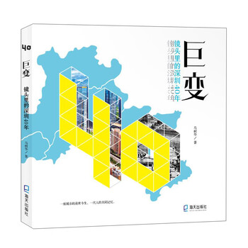   巨变：镜头里的深圳40年9787550729780海天