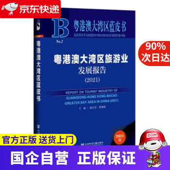 粤港澳大湾区旅游业发展报告(2021)(精)粤港澳大湾区蓝皮书 徐红罡,保继刚 社会科学文献出版社