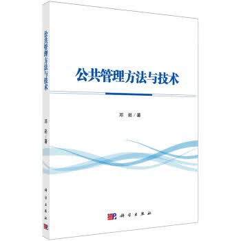 公共管理方法与技术 邓崧 著 9787030583000