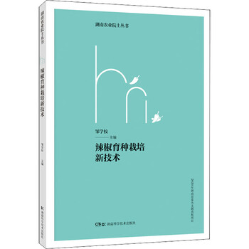 辣椒育种栽培新技术