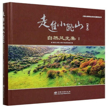 走进小陇山:Ⅰ:摄影卷(自然风光集)9787521905229中国林业