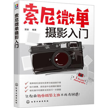 【新华正版】 索尼微单摄影入门 雷波 化学工业出版社
