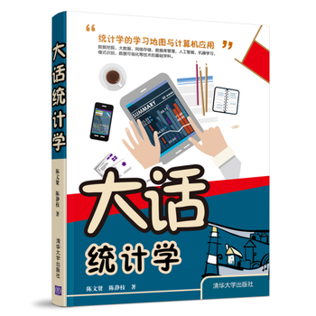 大话统计学  陈文贤  清华大学出版社  计算机与互联网 书籍
