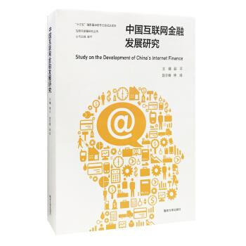 中国互联网金融发展研究【保证正版】