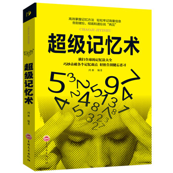 超级记忆术大全集正版全球记忆法大全高效掌握法轻松牢记海量信息畅销书排行榜成人儿童青少年心理学入门基础