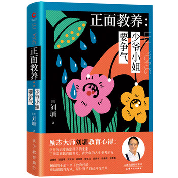 正面教养：少爷小姐要争气（精装）9787201159393