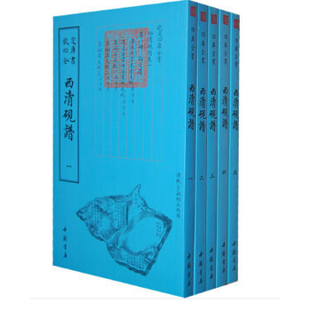 钦定四库全书一西清砚谱（全5册）