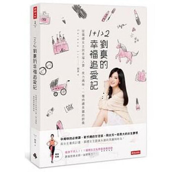 现货台版 1+1大于2刘真的幸福追爱记 孕期的保养产前产后子教养影视偶像生活风格类