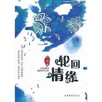 轮回情缘 千喻 青春文学 9787511318596