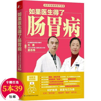 【包邮】 家庭保健 如果医生得了肠胃病