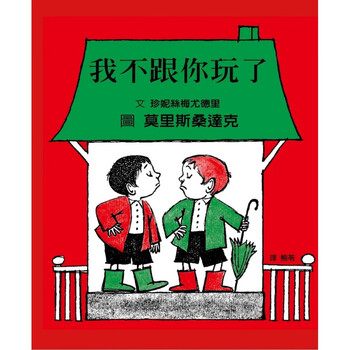 预售 珍妮丝梅尤德里我不跟你玩了格林文化